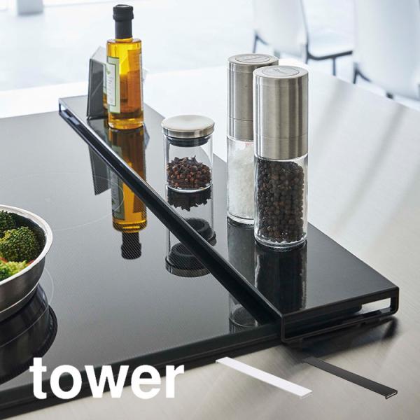 【排気口カバー タワー フラットタイプ W75】グリル排気口に置くだけの簡単設置、飛び散る油や調理汚れをしっかりガードする排気口カバー。高さが低いフラットタイプで調理中のゴミなども入りにくく、キッチンに馴染んでスタイリッシュ。調味料ボトル・...