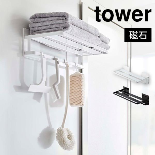 【マグネットバスルームバスタオル棚】■ブランド名tower / タワー■品番8180/8181■サイズ約H13×W48×D20cm■内寸棚：約W45.5×D19.5cmバー：約W45.5×D4.7cm■取り付け可能な壁面マグネットがつく平ら...