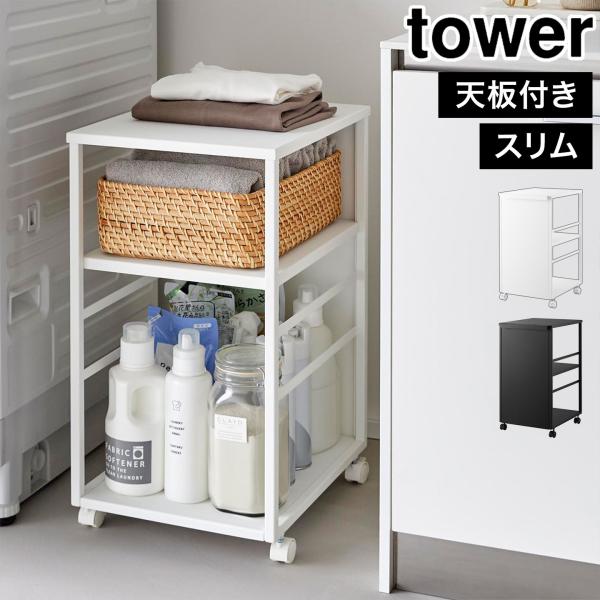 【目隠しワゴン スリム 天板付き】かさばる大きな物を目隠ししながら一括収納！食品類やペット用品、お子様の学用品まで様々な物をストックできるスリムワゴン。使わない時は裏返すことで収納物を目隠しできます。調味料のストックやかさばる大きな食品類を...