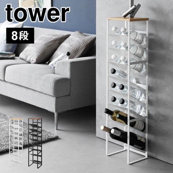 【天板付きボトルストッカー 8段】収納場所に困るボトルを一括収納！スリムに収納できる天板付きの大容量縦型ボトルストッカー。ペットボトルや瓶類などの大きい物まで収納可能な8段の斜め棚。棚が斜めになっているのでボトルが取り出しやすく、天板には小...