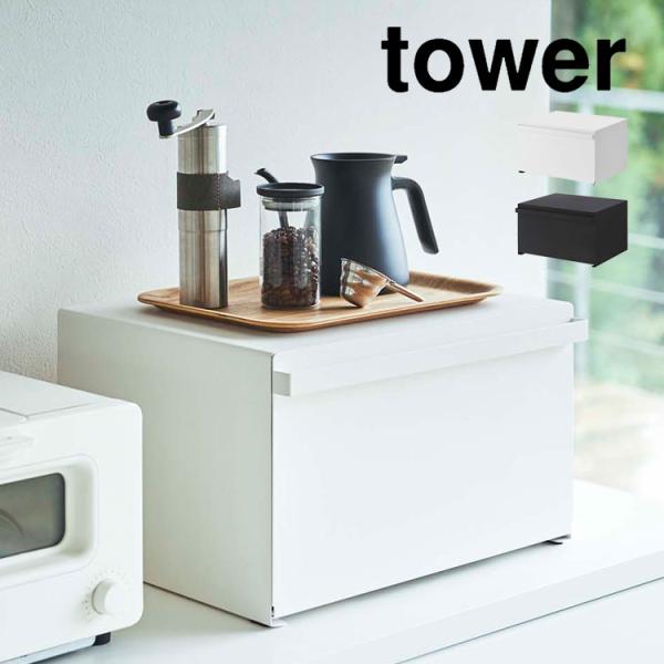 調味料やパン・お菓子をまとめて収納するのに便利なブレッドケースが登場。しっかりとした作りで耐荷重は約10kg◎上に大きなものを置いても安定感があります。サイドにはマグネットがつくのでちょっとしたメモなどを挟んでおくのにも◎ブランド：towe...