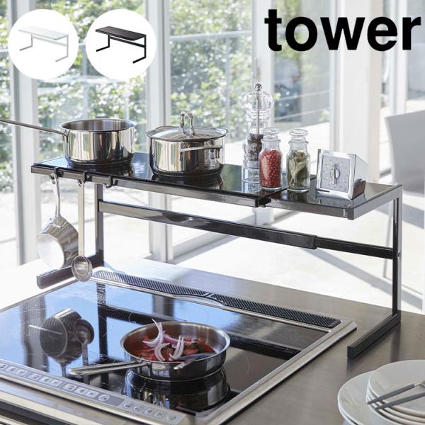 スライドさせるだけで簡単に幅を調節できる、towerの伸縮キッチンサポートラック。調味料や食材をちょい置きするのに、調理中すぐ手に取れるように調理用具の収納にも便利です。丈夫なスチール製なので熱を持ったお鍋を置いても大丈夫◎キッチンでの作業...