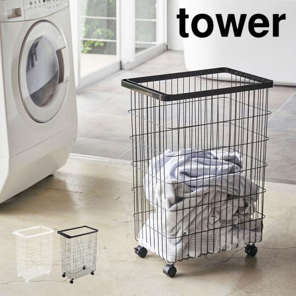 丁寧な暮らしをするおしゃれさんたちにお届けする、シンプルながらもアイデアのつまったtowerシリーズ。洗濯物が多いご家庭にぴったりの大容量55Lのランドリーバスケット。キャスター付きなので洗濯場までの移動やお掃除のときにスムーズに移動がさせ...