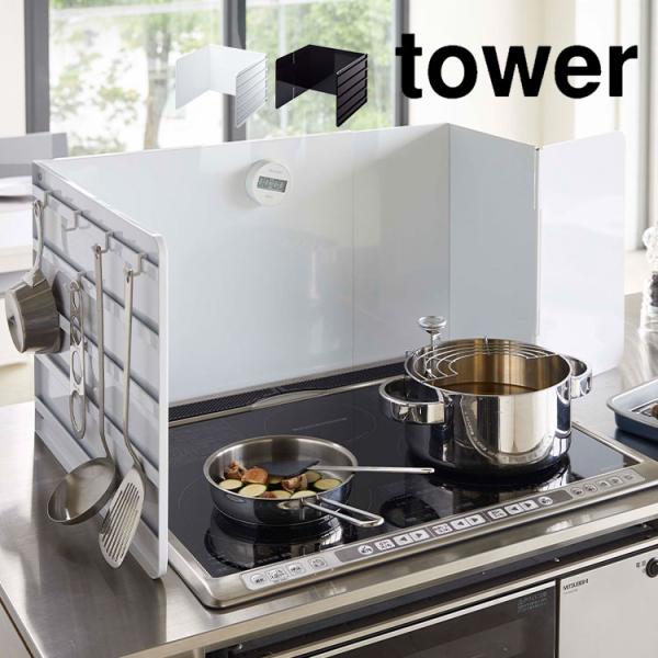 丁寧な暮らしをするおしゃれさんたちにお届けする、シンプルながらもアイデアのつまったtowerシリーズ。油はねをしっかり防止してくれる◎幅に合わせて伸縮するレンジガード。片側は折り畳めるようになっており、調理エリアから食材や調味料を取る際もス...