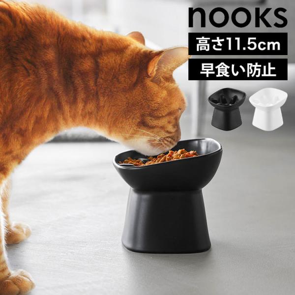 【早食い防止陶器ペットフードボウル 斜め H11.5】傾斜がついた高さ11.5cmの食べやすいフードボウルです。突起付き形状で早食いしにくく、少しずつ噛んで食べやすい構造です。愛犬・愛猫に合わせて、食べやすい高さや容量を選べます。食洗機OK...