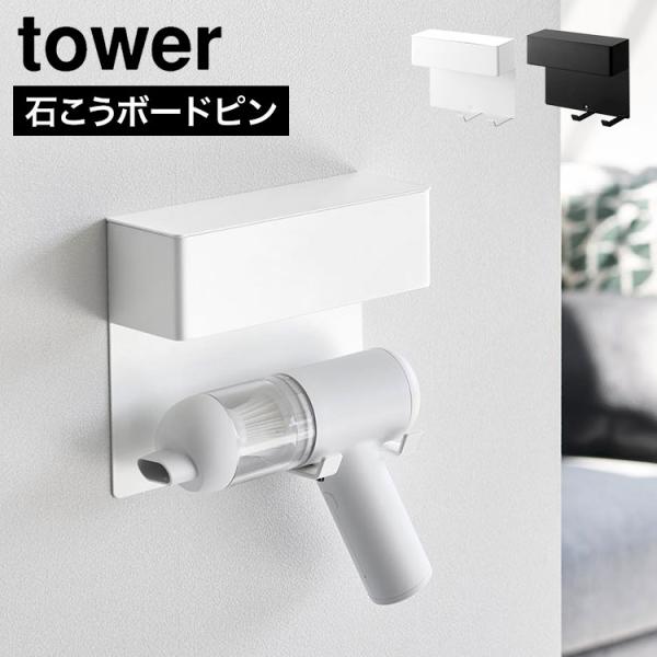 【壁付けミニ掃除機ホルダー】石こうボードピンで簡単に取り付けできる、ミニ掃除機用の壁付けホルダーです。デスク周りに取り付ければ、使いたいときにサッと取り出して、卓上のゴミを手軽にお掃除できます。壁の穴が目立ちにくい石こうボードピンで簡単取り...