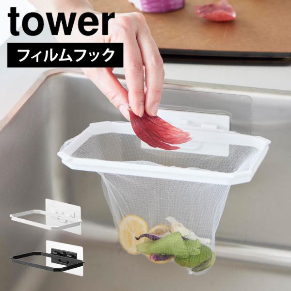 【フィルムフック折りたためる水切りネットホルダー】シンクの中に取り付けて見た目スッキリ！浮かせて衛生的な水切りネットホルダー。フィルムフックでお好みの位置に取り付け可能です。使わないときは折りたたんで省スペースに。簡単に取り外せるので、お手...