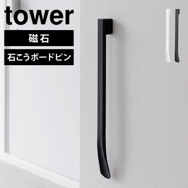 【マグネットで付けるウォール靴ベラ 石こうボード壁対応】石こうボードピンでお好みの位置に設置。マグネットで簡単に脱着できる靴ベラです。立ったままでも椅子に座っても使いやすい長さの靴ベラです。[1]壁に取り付けベースを石こうボードピンで設置。...