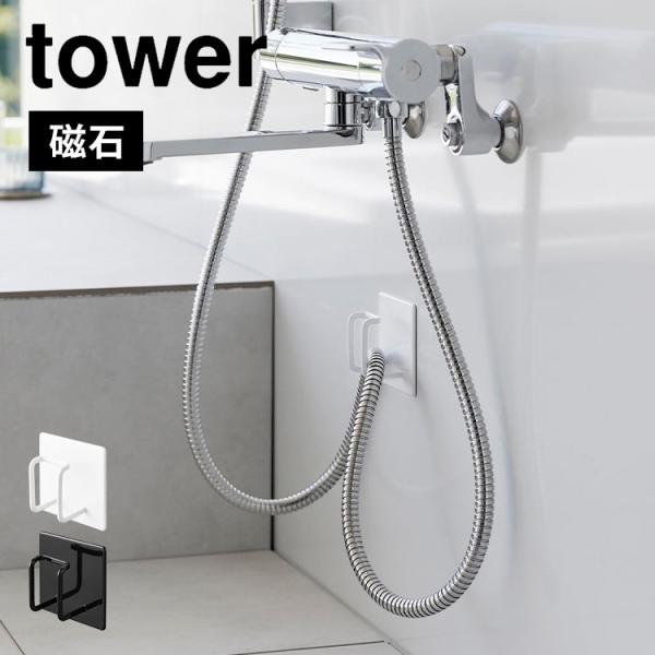 【マグネットバスルームシャワーホースフック】マグネットで簡単取り付け。シャワーホースを浮かせて衛生的。ホースで足を引っ掛ける心配のある、お子様などの転倒防止アイテムとしても便利です。掃除用品などを収納するフックとしても便利。フックの向きを横...