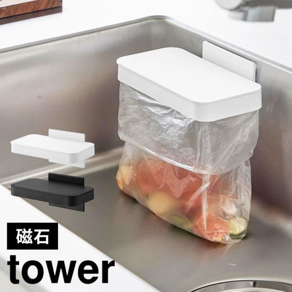 【マグネット蓋付きポリ袋ホルダー】マグネットで簡単に取り付けできる蓋付きポリ袋ホルダー。片手で簡単に開閉できる蓋付きで、使用時以外は蓋を閉めることでゴミが見えずスッキリし、キッチンを清潔に保てます。シンク中で使用すれば野菜くずなどを楽に捨て...