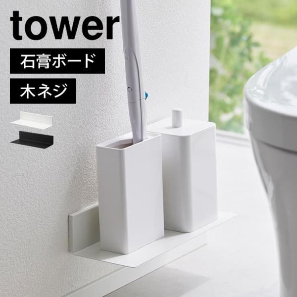 【石膏ボード壁対応浮かせるトイレ棚】■ブランド名tower / タワー■品番2103/2104■JAN4903208021036/4903208021043■サイズ約H6.5×W30×D13cm■内寸約W30×D12×H6.3cm■重量約6...