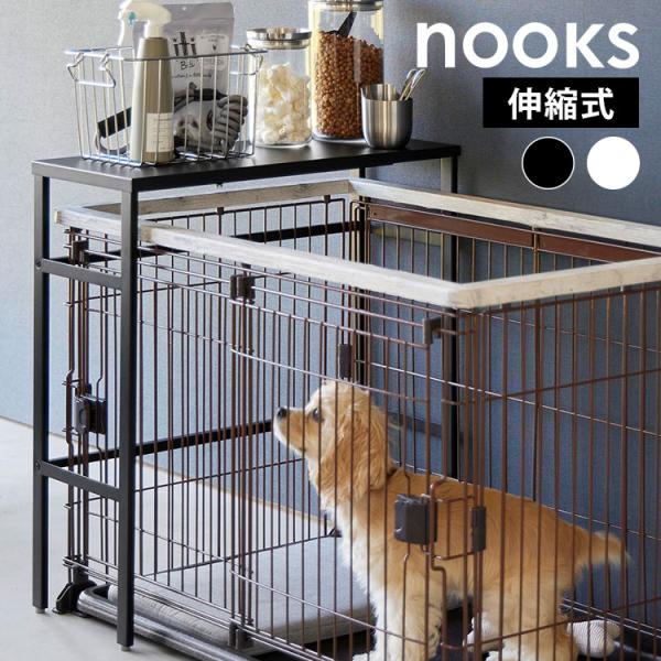 【伸縮ペットケージ上ラック】ペットケージ上のデッドスペースを有効活用！伸縮できるペットケージ上ラック。伸縮式でお好みの向きで設置できます。別売りのオプションパーツのスチールパネルをサイドのフレームに掛けるとマグネット収納が可能に。■ブランド...