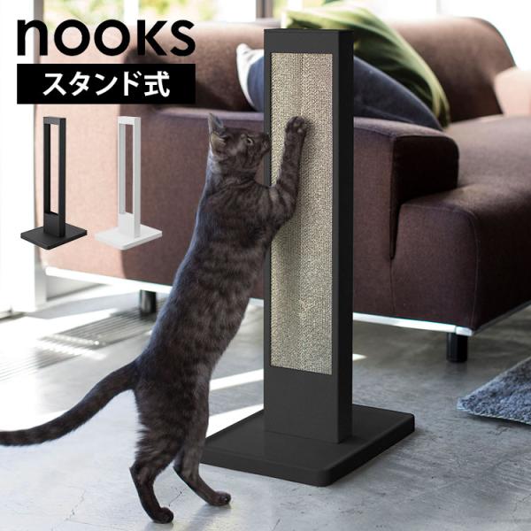 【猫の爪とぎスタンド】猫が立ったまま背伸びして爪とぎができるスタンド。研ぎカスは下のトレーに直接落ちるからお手入れもラクラク。猫の爪とぎ（別売）を上から差し込むだけ。■ブランド名nooks / ヌークス■JAN4903208042123/4...