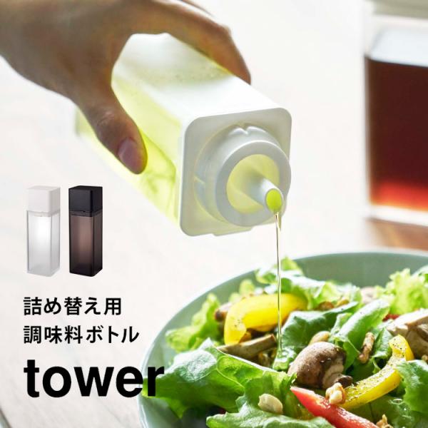 醤油、みりん、酒、酢、油などの調味料を入れ替えてすっきり整理整頓できるtowerの調味料ボトル。フタは密閉されていて、倒れてもこぼれる心配がありません。調理中はもちろん、卓上でも活躍してくれます。■ブランド：tower/タワー■商品名：詰め...