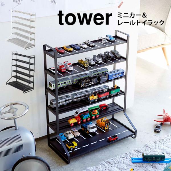 楽しく飾りながらお片付けができるtowerのミニカー＆レールトイラック。トレーはミニカー用とレールトイ用の両面仕様で、持っているおもちゃに合わせて使い分けができます。■ブランド：tower/タワー■商品名：ミニカー＆レールトイラック■商品番...