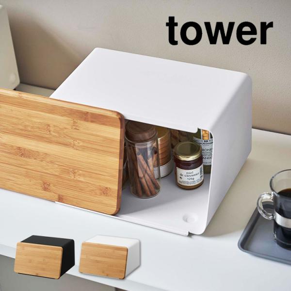 【蓋が外せるブレッドケース】パンやジャム、お菓子類をまとめて収納できる、towerの蓋が外せるブレッドケース。比較的コンパクトなサイズなのでキッチンカウンターなどに置きやすいです。スチール製の本体部分にはマグネットの取り付けが可能なのでマグ...