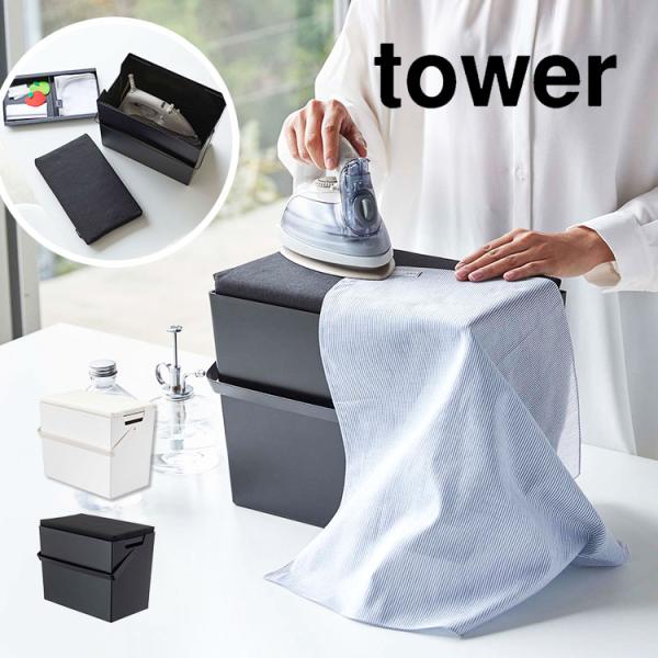 【アイロン掛けできる蓋付きアイロン収納ケース】アイロン台とアイロン収納が1つになった、towerの蓋付きアイロン収納ケース。収納ケースの蓋部分でアイロン掛けをすることができます。持ち手付きで移動時も楽ちん◎小物の収納に便利な浅型のトレー付き...