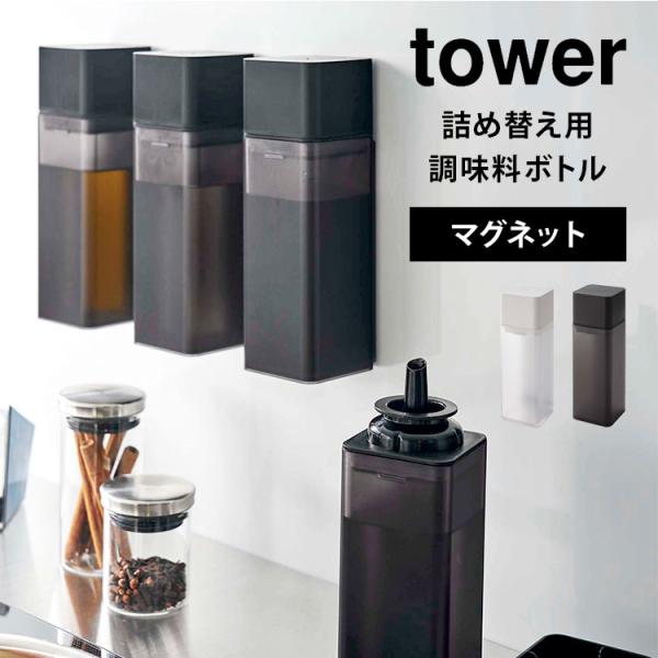 【マグネット調味料ボトル】醤油、みりん、酒、酢、油などの調味料を入れ替えてすっきり整理整頓できるtowerの調味料ボトル。マグネットが付くキッチンパネルや、冷蔵庫横にくっつけて簡単に収納ができます。卓上でも調理時でも大活躍。キャップは密閉さ...