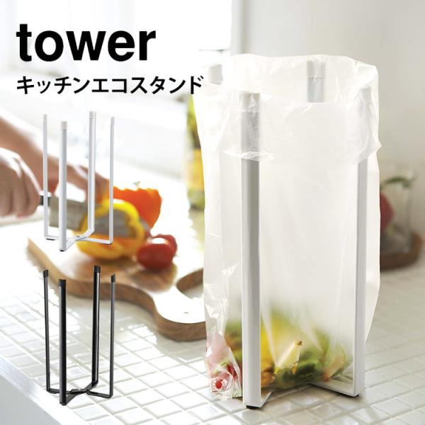 【キッチンエコスタンド】キッチンで様々な使い方ができる、towerのキッチンエコスタンド。長さがあるのでペットボトルや牛乳パックを干すスタンドとしてぴったり。他にもポリ袋を掛けてゴミ入れにしたり、ストックバッグを掛けて作り置きおかずを入れる...