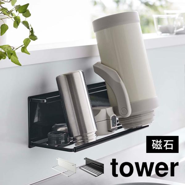 【マグネットワイドジャグボトルホルダー L】強力マグネットでキッチンパネルに簡単取り付け！マグボトルからジャグボトルまでサッと干せるボトルホルダー！ラック部は奥行きがあるので、収納物の後ろはキャップやパッキンなどの小物も一緒に干せます。■ブ...