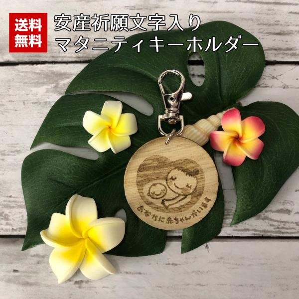 【商品説明】シンプルで可愛い木製マタニティマーク。妊婦さんということをあまり主張したくない方にもおすすめな落ち着いた色味です。裏面に安産祈願の文字を無料で入れることができます。※備考欄で必要・不要をお選び下さい。サイズ：直径約4.4cm(キ...