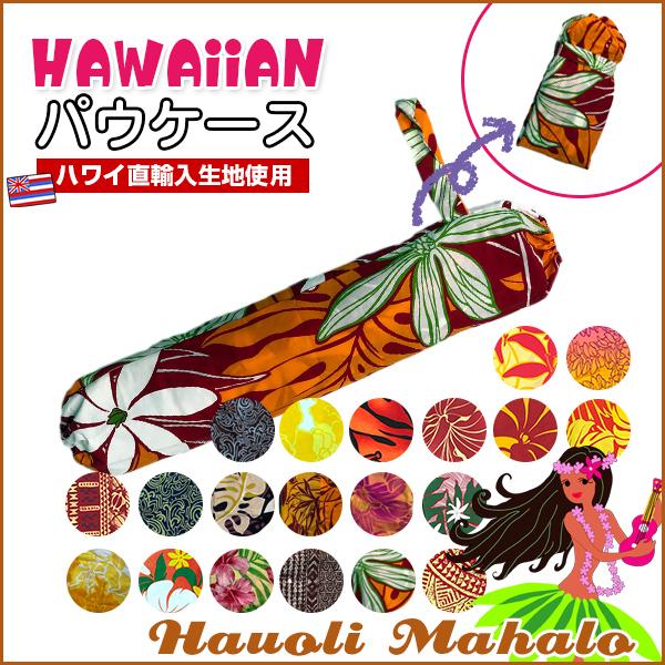 ＜商品情報：サイズ(約)＞サイズ：フリーサイズ生地：ハワイ直輸入生地 ハワイ産ポリエステル65%・コットン(綿)35%※ケースのみの販売です、パウスカートは付属しません。生地の使用状況により若干のサイズに違いがあります。ハワイ産の生地の為、...