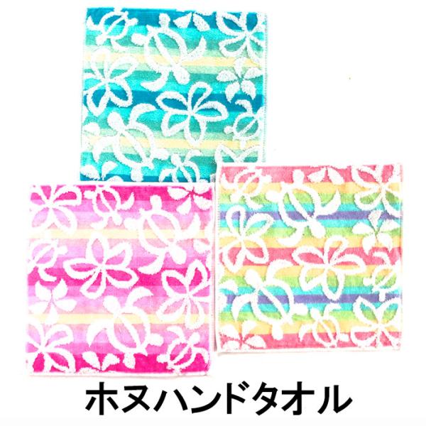 ＜メール便ご希望の場合は、宅配便を選んでいただき備考欄へご記入下さい。三枚まで同梱できます。後払い・配送日時はご利用いただけません＞ハンドタオル　ホヌ ハワイアンデザイン 綿100% は フラのレッスンにもお出かけにも便利なハンドタオルです...