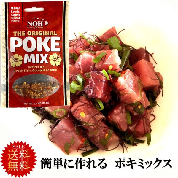 送料無料 ポキの素 ポキミックス ポキ丼  火を使わない料理 メール便　レシピ付きゆうパケット利用の為同梱、日時指定不可 ＜ゆうパケットで送料無料！ポストへお届け代引き・後払い・他の商品との同梱はお使いいただけません＞ハワイのお料理がご自宅...