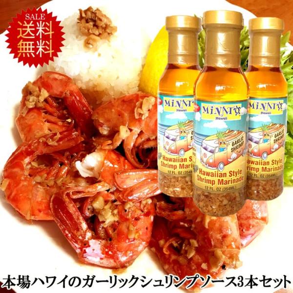 ガーリックシュリンプソース 簡単   パーティ料理 本場 ハワイ 輸入品 　1本で10人分以上作れます。おうちでお安くハワイレストランが楽しめます♪送料無料　ガーリックシュリンプソース　3本セットハワイ土産 エビ料理　チョップドガーリックオ...