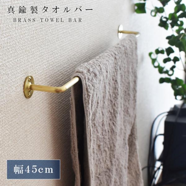 ●サイズ(約)47.8×4.5×2.8cm●組成真鍮（ヘアライン仕上げ）※取付ビス、段付きボルトが付属しています。●商品説明・線の美しさを活かしたタオルバー。 長さは45cmと少し長めとなっております。タオルを掛けたときにタオルバーの直角の...