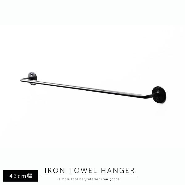 ●サイズ480mm×45mm×高さ35mm●組成鉄　（ネジ付き）●商品説明・タオルバーやツールバー等、多くの用途でお使いいただけるシンプルなアイアンタオルバー。周りのインテリアを邪魔しないすっきりとしたデザインなのでキッチンや洗面所、トイレ...