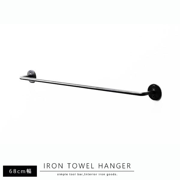 ●サイズ680mm×45mm×高さ35mm●組成鉄　（ネジ付き）●商品説明・タオルバーやツールバー等、多くの用途でお使いいただけるシンプルなアイアンタオルバー。周りのインテリアを邪魔しないすっきりとしたデザインなのでキッチンや洗面所、トイレ...