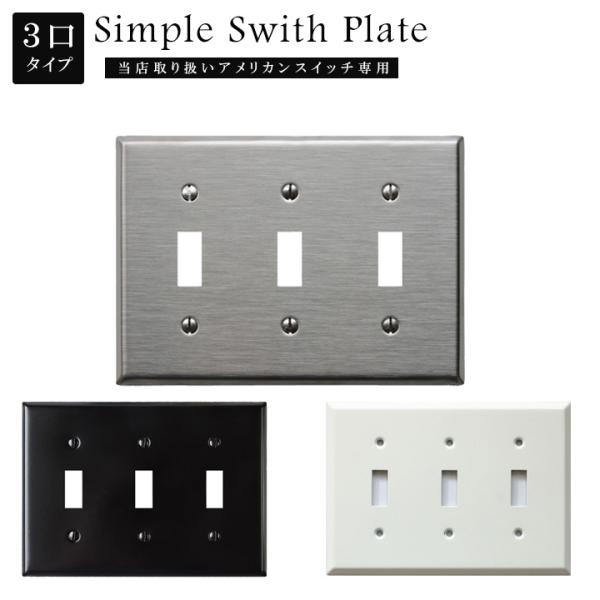 ●サイズ(約)16.2cm×11.4cm●組成【3口タイプ】ステンレス：ステンレスホワイト・ブラック：スチール●商品説明・アメリカンな雰囲気の当店取り扱いスイッチと相性抜群のスイッチプレートです。・3種類の異なるプレートを取り揃えております...