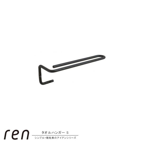 ●サイズ(約) 幅200mm×奥行65mm×高さ64mm●組成鉄　（※ネジ付）●商品説明・「清潔」という意味をもち、シンプルさと機能美を兼ね備えたアイアンパーツシリーズの「ren」ブランド。・バー部分が折り返したようなフォルムで二重構造にな...