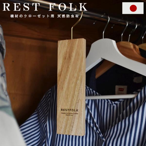 ●サイズ6ｃｍ×1.5ｃｍ×28ｃｍ●組成楠●原産国日本製●商品説明・古くより、天然の防虫剤として使われてきた「楠（くすのき）」。今では生産している会社が数社のみになっている貴重な天然の防虫剤。・メンソールやユーカリのような清涼感のある香り...