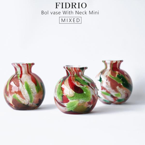 ●サイズ(約) 直径7.0cm×高さ8.0cm　(口径部：1.8cm)●組成ガラス●製造オランダ製●商品内容・FIDRIOといえばMIXED COLOURS。植物を連想させる自然色が豊かにひそみ、それはまるで植物の息吹をふきこんだ現代アート...