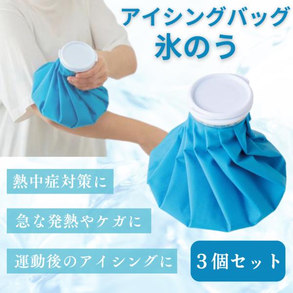 熱中症対策、厚さ対策発熱やケガ、スポーツ後のアイシングに、、、大口径設計なので氷も入れやすくしっかり閉まるので持ち運びも◎3個セットなので家族やご友人と快適にご使用いただけます。