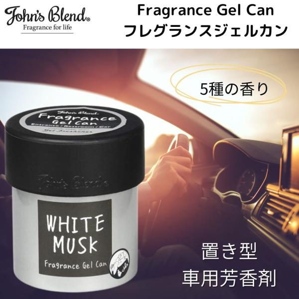 楽しい運転には良い香りを...John's Blendのカーフレグランス。シルバー缶のボディにロゴ入りのオーバーキャップがスマートなフレグランスジェル。 車内のドリンクホルダーにスッキリ収まるサイズです。車内や玄関先でふわっと香る置き型フレ...