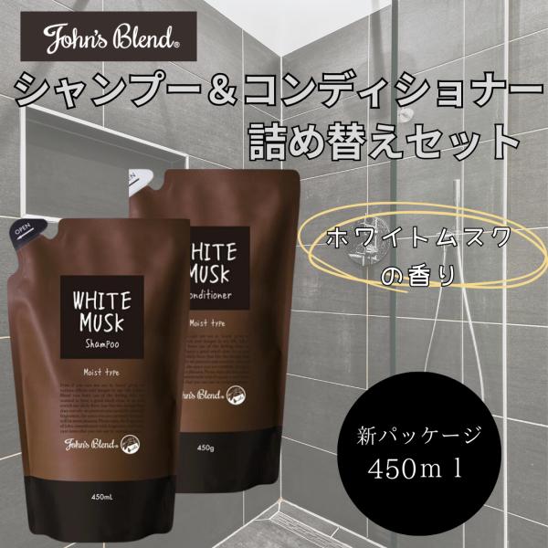 お得な詰め替え用パウチが登場。John's Blend自慢のアロマをたっぷりと配合した、髪にやさしい処方のシャンプー＆コンディショナー。豊かな弾力のある泡で頭皮と髪をやさしく洗い上げ、髪1本1本にうるおいをチャージ。5種の植物油、5種の植物...