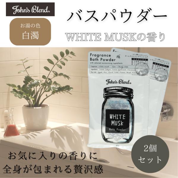 商品説明John's Blend自慢のホワイトムスクの香りがバスルーム全体を優しく包み込むバスパウダー。風呂上がりも潤いを保つこだわりの保湿成分（ヒアルロン酸Na、水溶性コラーゲン、ナイアシンアミド）。朝の入浴で爽やかな香りで1日中気分が晴...