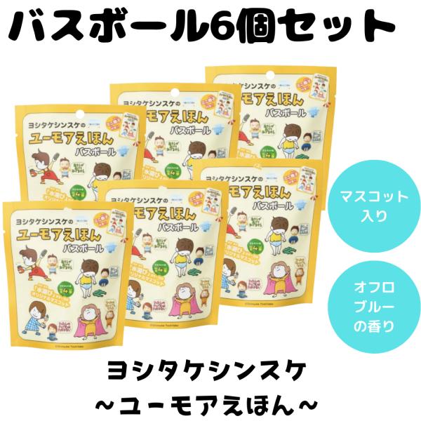 待望の商品化！ヨシタケシンスケのユーモアえほんバスボール大人気絵本作家・ヨシタケシンスケ氏の世界観をそのままに、「水遊び」をテーマにしたオリジナルマスコットが入っています。●商品にはミニ冊子が付属しており、絵本ファンにはたまらない仕様です。...