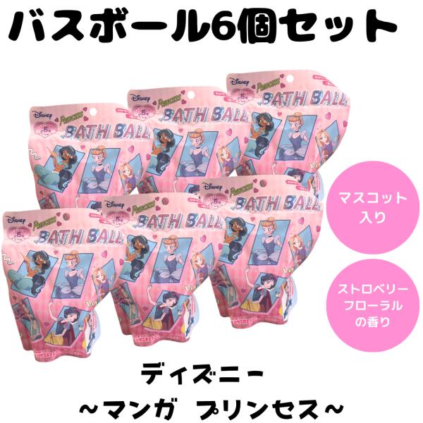 「プリンセス」の人気キャラクターがマスコットに！弊社ディズニーデザインバスボールのおよそ1.5倍のビッグサイズ！漫画タッチで描くキャラクター入りの特別なバスボールです。バスボールが溶けると...「プリンセス」デザインマスコットが出てくるよ！...