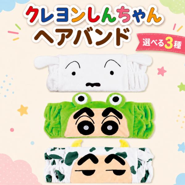 大人気アニメ【クレヨンしんちゃん】から、ヘアバンドが新登場!!ふわふわした肌触りの良い生地を使用クレヨンしんちゃんのキャラクターになりきれるヘアバンドです♪　フリーサイズなので子供から大人まで幅広くお使い頂けます。