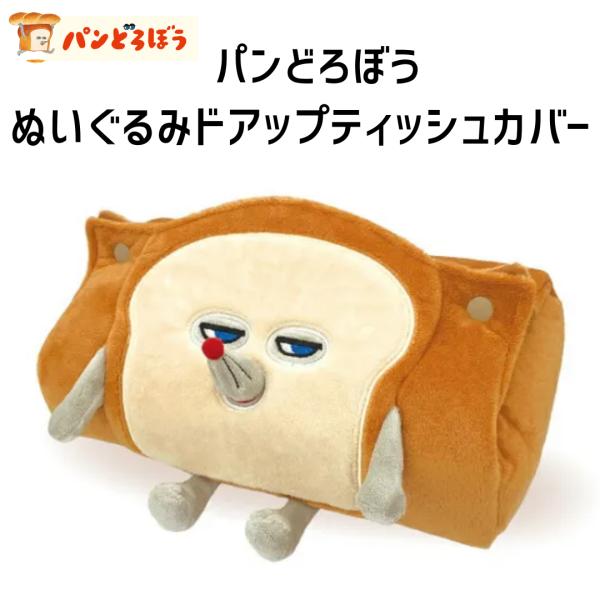 大人気「パンどろぼう」のぬいぐるみティッシュカバーです。パンどろぼうの顔が大きくデザインされたインパクトのある「ドアップ」デザインで、お部屋や車内をかわいく演出します。ボックスティッシュをセットするだけで、いつものティッシュがお気に入りのイ...
