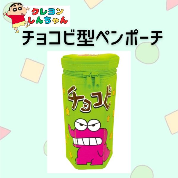 クレヨンしんちゃんでおなじみの「チョコビ」をモチーフにしたペンポーチです。チョコビのパッケージをイメージしたデザインで、使うたびに気分が上がるかわいいアイテム。ペンや定規などの文房具はもちろん、小物やコスメの収納にも便利です。学校やオフィス...