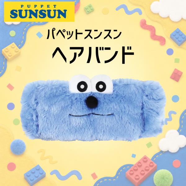 パペットスンスンのかわいいヘアバンドです。洗顔やメイク、お風呂上がりなど、髪をまとめたいシーンで活躍します。やわらかく肌触りのよい素材で、前髪をすっきりまとめられるので毎日の身支度にも便利。キャラクターのかわいらしさを楽しみながら使える、ギ...
