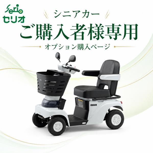 株式会社セリオのシニアカーに対応した専用オプション品です。こちらのページは弊社でセリオ社のシニアカーをご購入いただいたお客様専用のオプション購入ページでございます。車体カバー、ステッキホルダー、大型フロントバスケットなど、より快適にご利用い...