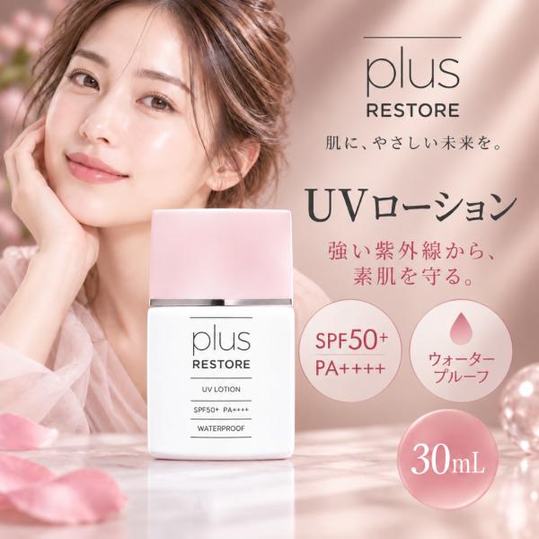 plus RESTORE UVローション 30mLSPF50+・PA++++で、日常の紫外線から肌を守る日焼け止めローション。顔はもちろん、からだにも使用でき、通勤・通学などの日常使いから、レジャーやスポーツなど屋外で過ごすシーンまで幅広く...