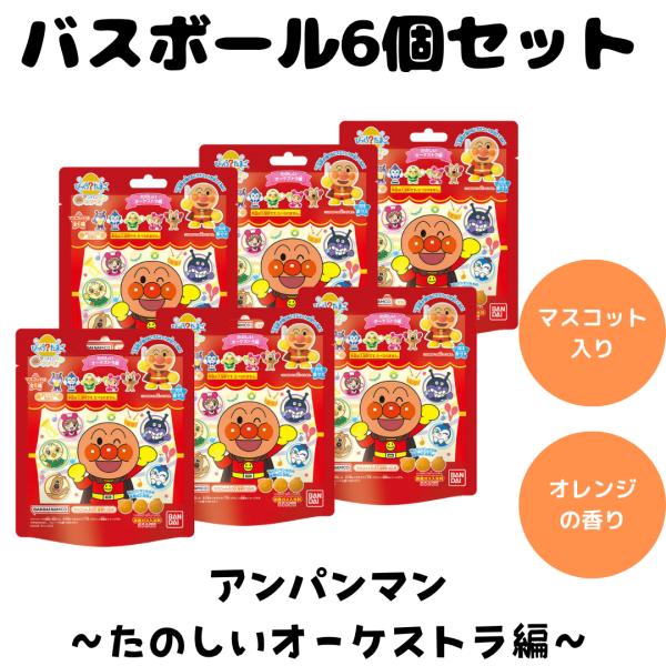 アンパンマンのマスコットがでてくる入浴剤です。それいけアンパンマンのびっくらたまごシリーズです。入浴剤が溶けると、中からマスコットが1つ出てきます。ラインナップはアンパンマン、ばいきんまん、コキンちゃん、メロンパンナちゃん、あかちゃんまん、...