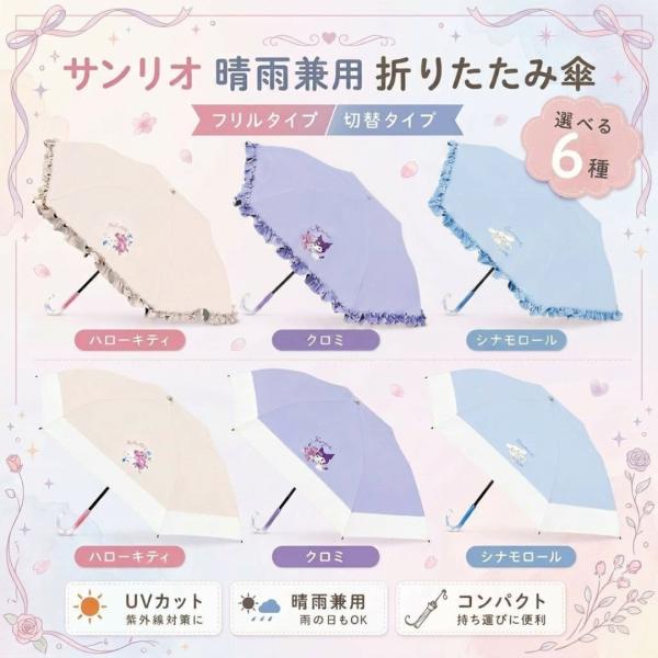 サンリオキャラクターがかわいい晴雨兼用折りたたみ傘。日差しの強い日の日傘としてはもちろん、雨の日の雨傘としても使える便利なアイテムです。コンパクトに折りたためるので、通学やお出かけの持ち歩きにもおすすめ。ハローキティ、マイメロディ、シナモロ...
